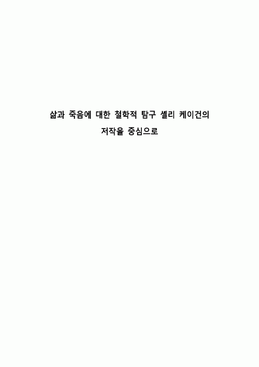 삶과 죽음에 대한 철학적 탐구 셸리 케이건의 저작을 중심으로