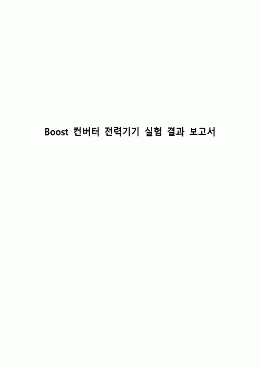 Boost 컨버터 전력기기 실험 결과 보고서
