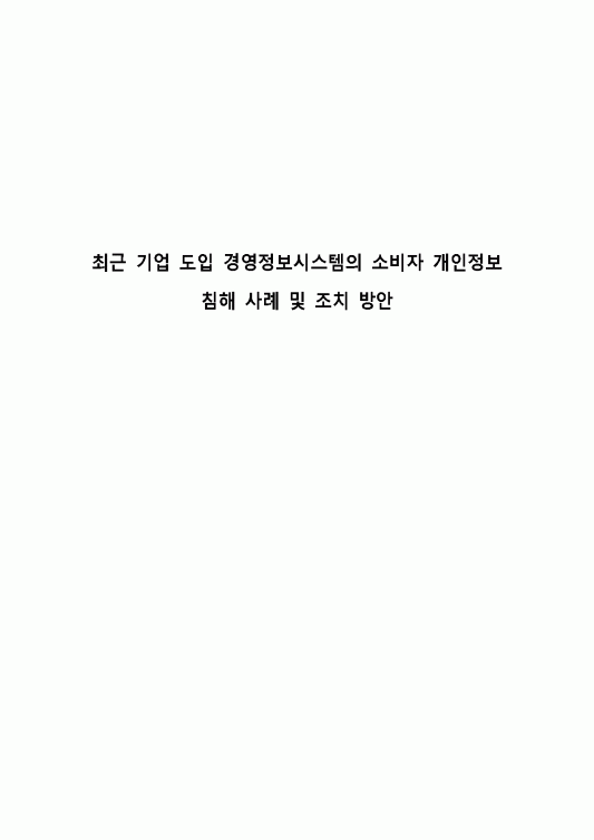 최근 기업 도입 경영정보시스템의 소비자 개인정보 침해 사례 및 조치 방안