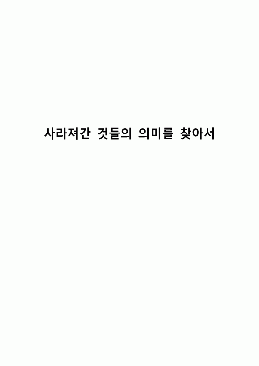 사라져간 것들의 의미를 찾아서