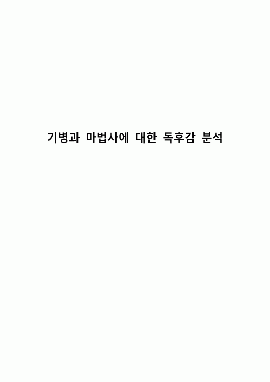 기병과 마법사에 대한 독후감 분석
