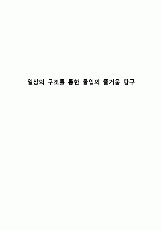 일상의 구조를 통한 몰입의 즐거움 탐구