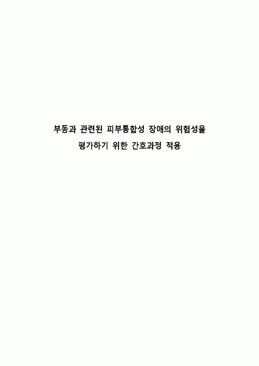 부동과 관련된 피부통합성 장애의 위험성을 평가하기 위한 간호과정 적용