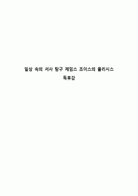 일상 속의 서사 탐구 제임스 조이스의 율리시스 독후감