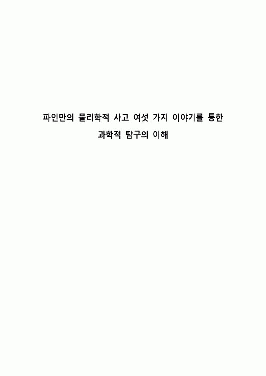 파인만의 물리학적 사고 여섯 가지 이야기를 통한 과학적 탐구의 이해