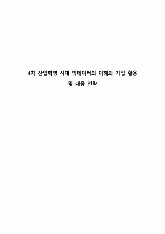 4차 산업혁명 시대 빅데이터의 이해와 기업 활용 및 대응 전략
