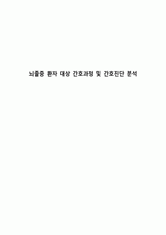 뇌졸중 환자 대상 간호과정 및 간호진단 분석