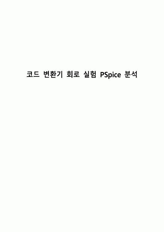 코드 변환기 회로 실험 PSpice 분석