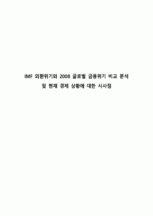 IMF 외환위기와 2008 글로벌 금융위기 비교 분석 및 현재 경제 상황에 대한 시사점