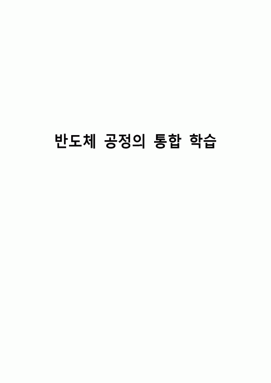 반도체 공정의 통합 학습