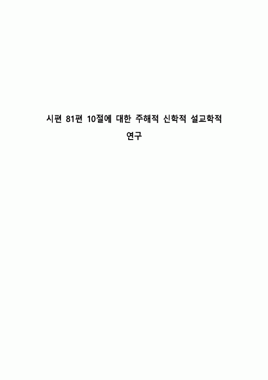 시편 81편 10절에 대한 주해적 신학적 설교학적 연구