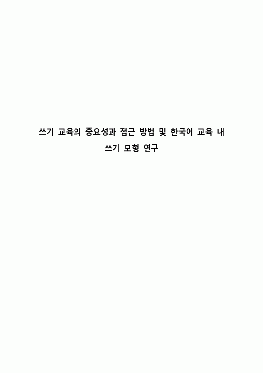 쓰기 교육의 중요성과 접근 방법 및 한국어 교육 내 쓰기 모형 연구