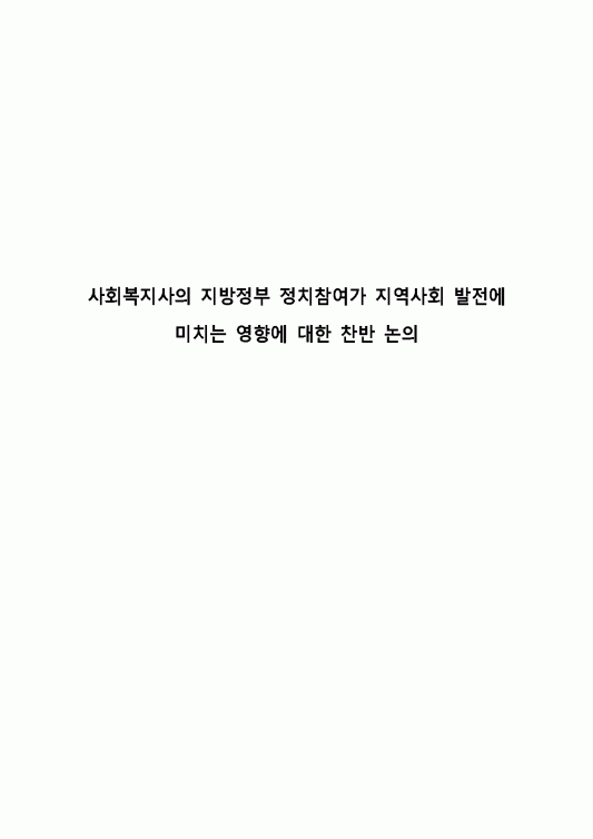사회복지사의 지방정부 정치참여가 지역사회 발전에 미치는 영향에 대한 찬반 논의
