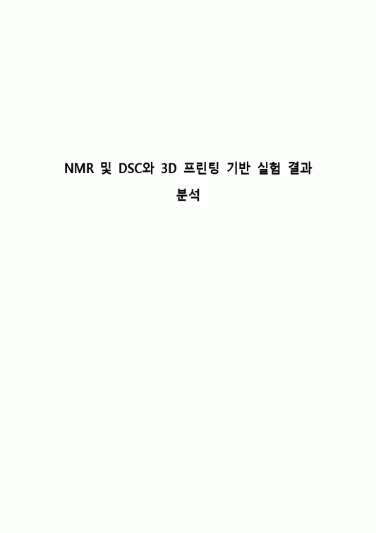 NMR 및 DSC와 3D 프린팅 기반 실험 결과 분석