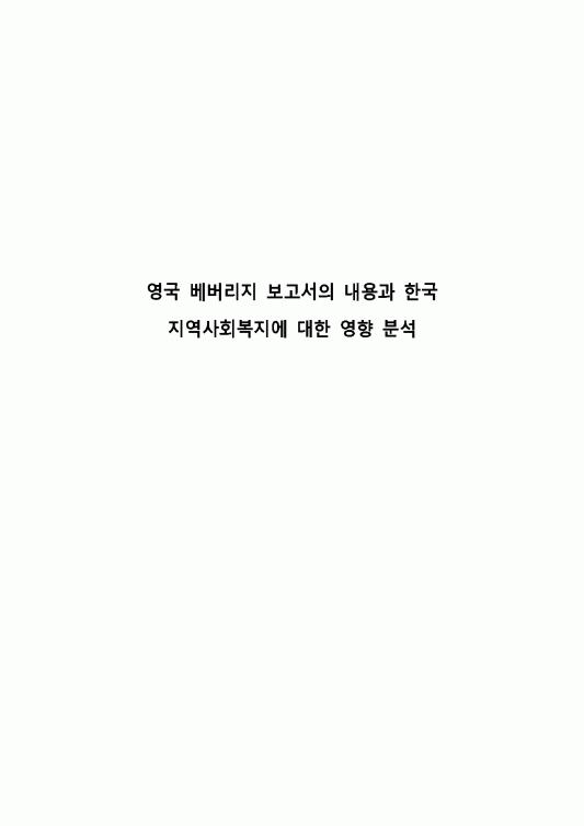영국 베버리지 보고서의 내용과 한국 지역사회복지에 대한 영향 분석