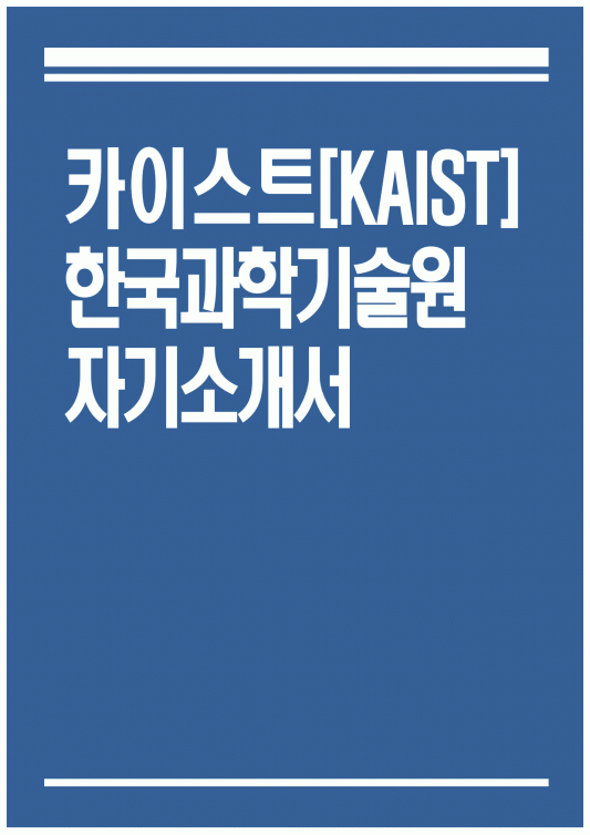 [카이스트 자기소개서] 카이스트 KAIST 한국과학기술원 자소서 카이스트 KAIST 자소서 카이스트 자소서 KAIST 자기소개서 한국과학기술원 자기소개서