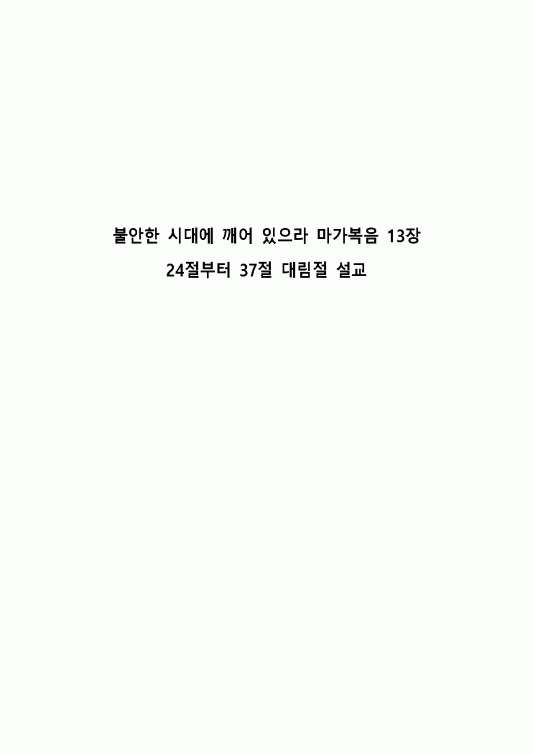 불안한 시대에 깨어 있으라 마가복음 13장 24절부터 37절 대림절 설교