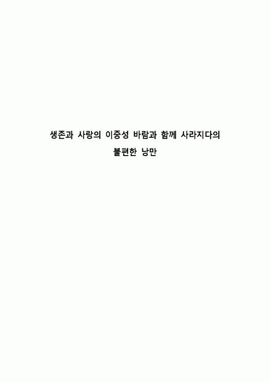 생존과 사랑의 이중성 바람과 함께 사라지다의 불편한 낭만