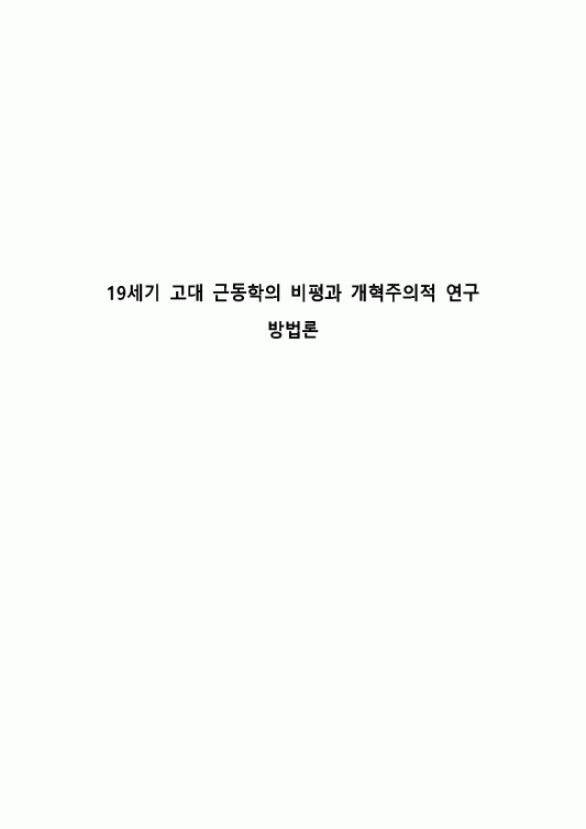 19세기 고대 근동학의 비평과 개혁주의적 연구 방법론