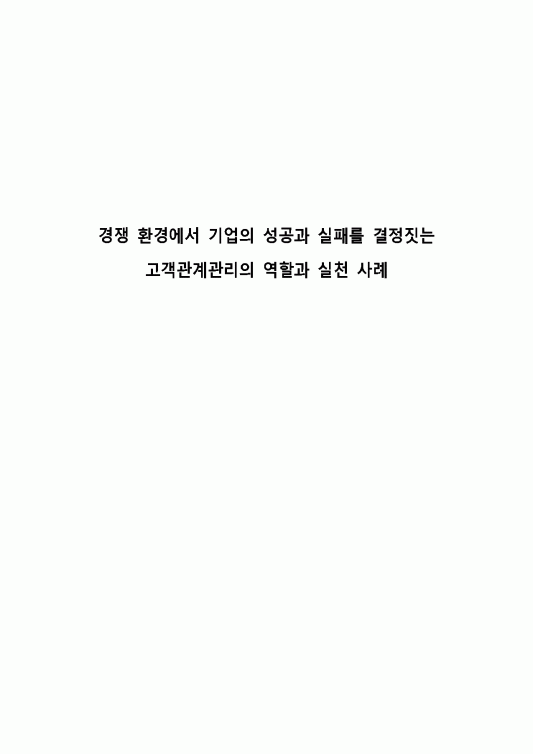 경쟁 환경에서 기업의 성공과 실패를 결정짓는 고객관계관리의 역할과 실천 사례