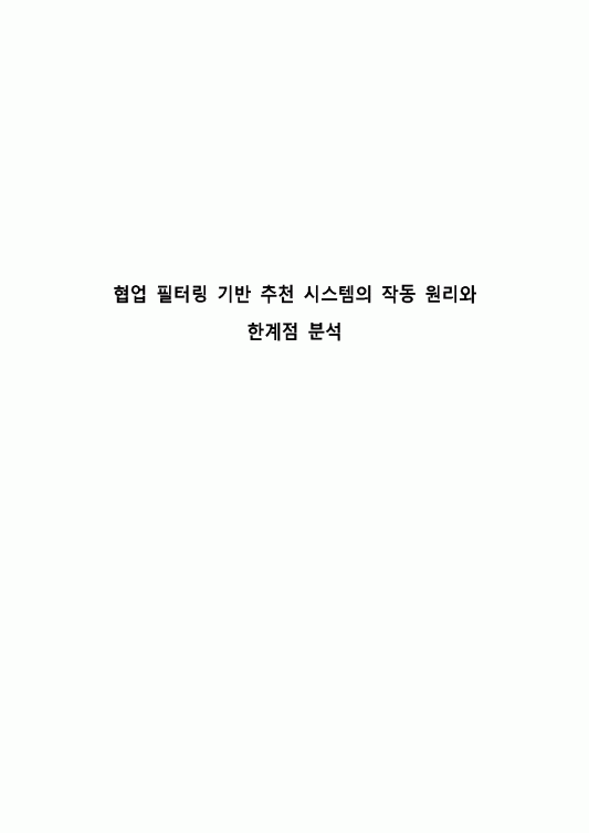 협업 필터링 기반 추천 시스템의 작동 원리와 한계점 분석