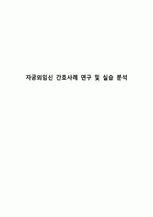 자궁외임신 간호사례 연구 및 실습 분석