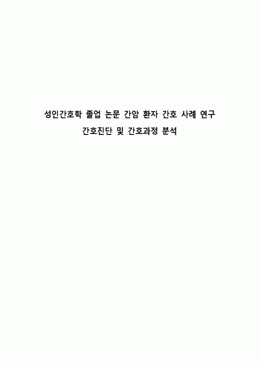 성인간호학 졸업 논문 간암 환자 간호 사례 연구 간호진단 및 간호과정 분석
