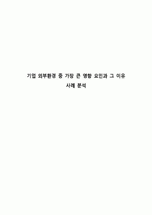 기업 외부환경 중 가장 큰 영향 요인과 그 이유 사례 분석
