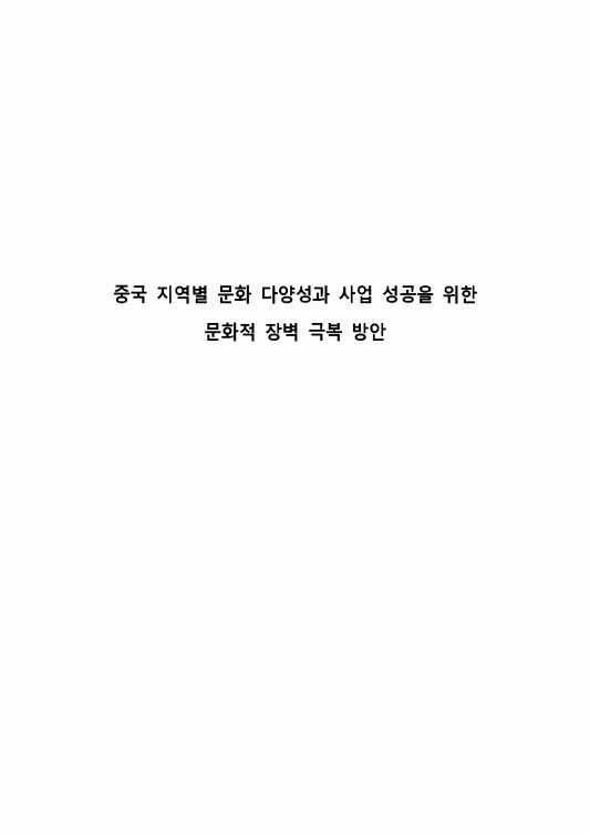중국 지역별 문화 다양성과 사업 성공을 위한 문화적 장벽 극복 방안