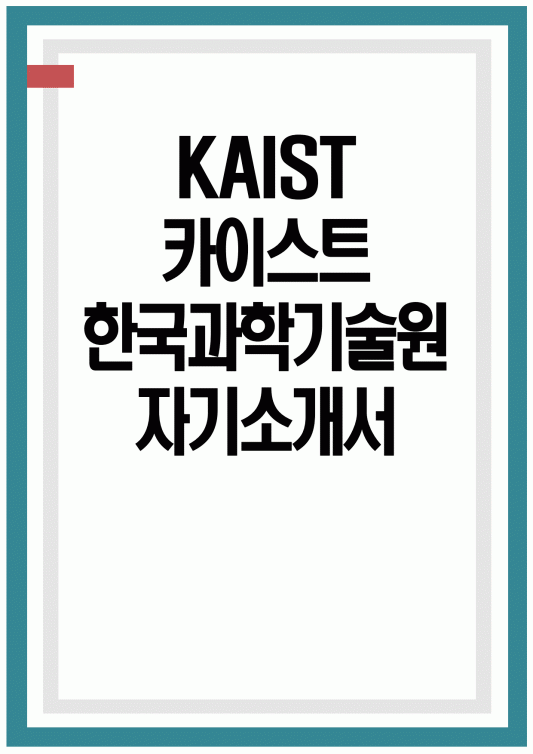 (카이스트 자소서) 카이스트 KAIST 한국과학기술원 자기소개서 카이스트 자기소개서 카이스트 KAIST 자기소개서 한국과학기술원 자소서 카이스트 KAIST 자소서