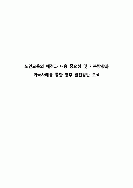 노인교육의 배경과 내용 중요성 및 기본방향과 외국사례를 통한 향후 발전방안 모색