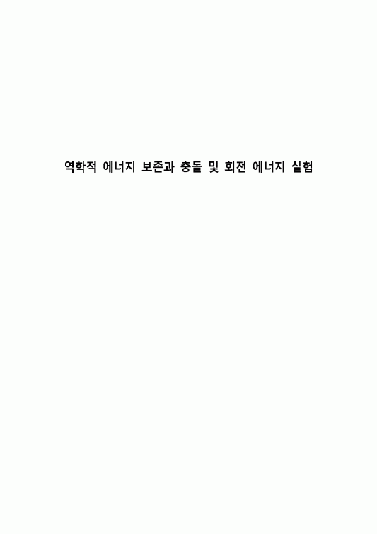 역학적 에너지 보존과 충돌 및 회전 에너지 실험