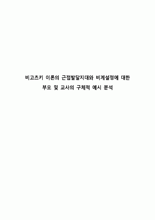 비고츠키 이론의 근접발달지대와 비계설정에 대한 부모 및 교사의 구체적 예시 분석