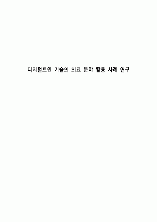 디지털트윈 기술의 의료 분야 활용 사례 연구