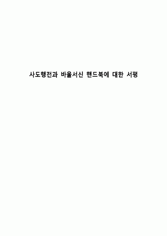 사도행전과 바울서신 핸드북에 대한 서평