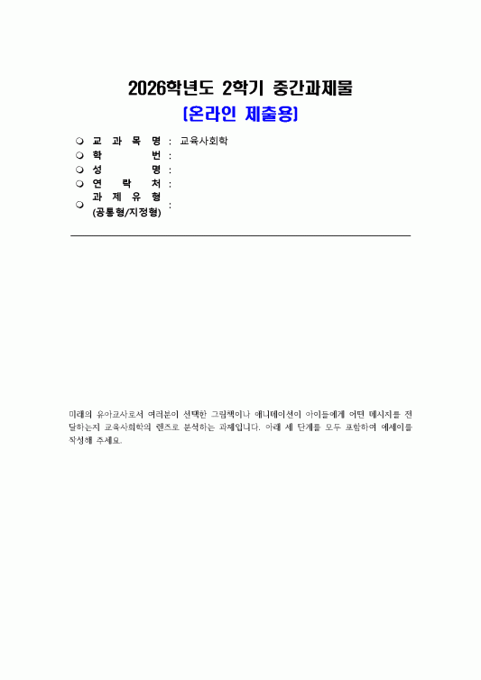 교육사회학 방송통신대 2026년 2학기 중간과제물] 미래의 유아교사로서 여러분이 선택한 그림책이나 애니메이션이 아이들에게 어떤 메시지를 전달하는지 교육사회학의 렌즈로 분석하는 과제입니다. 아래 세 단계를 모두 포함하여 에세이를 작성해 주세요