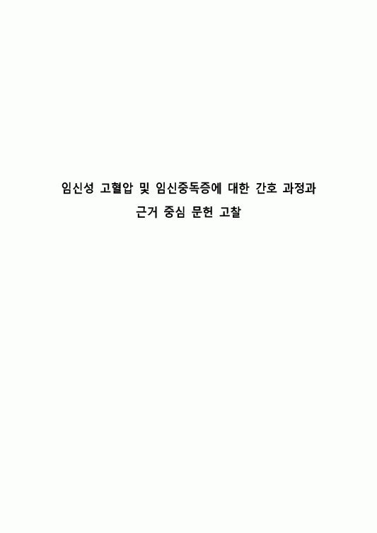 임신성 고혈압 및 임신중독증에 대한 간호 과정과 근거 중심 문헌 고찰