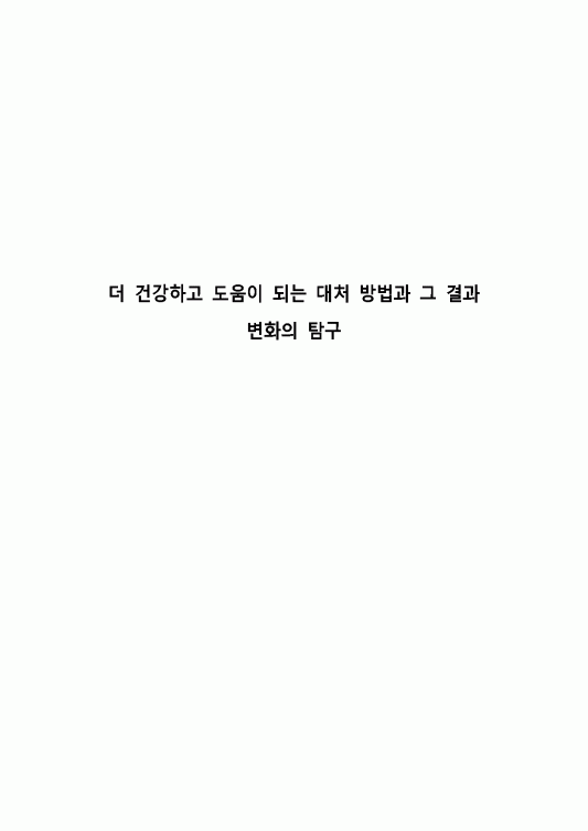 더 건강하고 도움이 되는 대처 방법과 그 결과 변화의 탐구