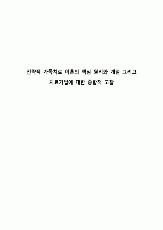 전략적 가족치료 이론의 핵심 원리와 개념 그리고 치료기법에 대한 종합적 고찰