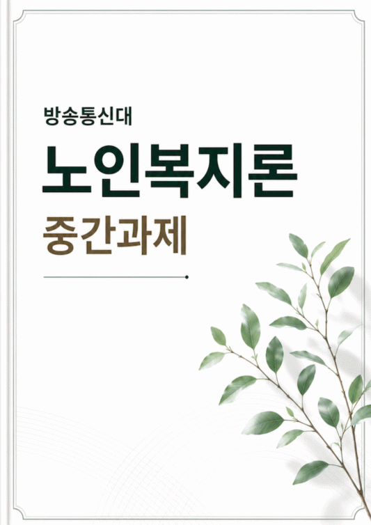 노인복지론 (2026학년도 2학기 중간) 1. 노인복지론을 수강하기 전과 후를 비교 2. 한국의 노인 빈곤 문제와 이에 대응하는 노인복지정책 3. 기존의 노화 이론에서 바라보는 노인에 대한 관점과 선배시민의 관점