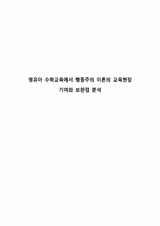 영유아 수학교육에서 행동주의 이론의 교육현장 기여와 보완점 분석