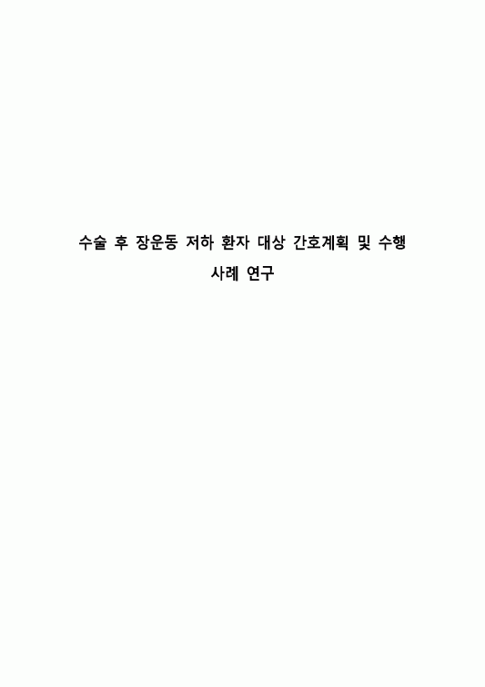 수술 후 장운동 저하 환자 대상 간호계획 및 수행 사례 연구