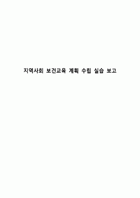지역사회 보건교육 계획 수립 실습 보고
