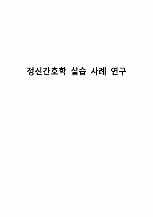 정신간호학 실습 사례 연구