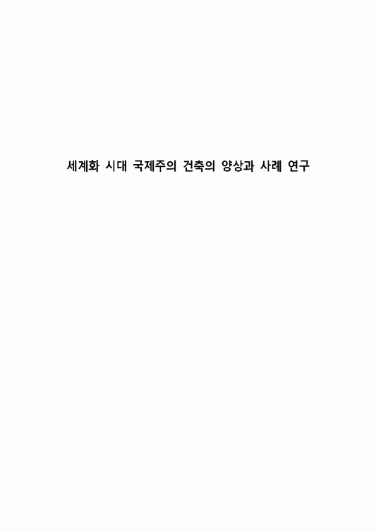 세계화 시대 국제주의 건축의 양상과 사례 연구