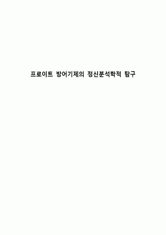프로이트 방어기제의 정신분석학적 탐구