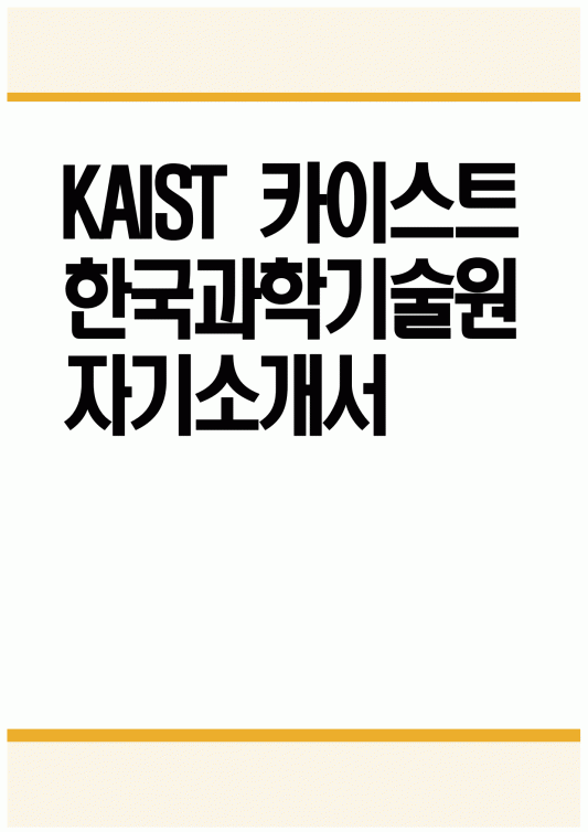 카이스트 자소서 - 카이스트 KAIST 한국과학기술원 자기소개서 카이스트 KAIST 자기소개서 한국과학기술원 자소서 카이스트 KAIST 자소서 카이스트 자기소개서