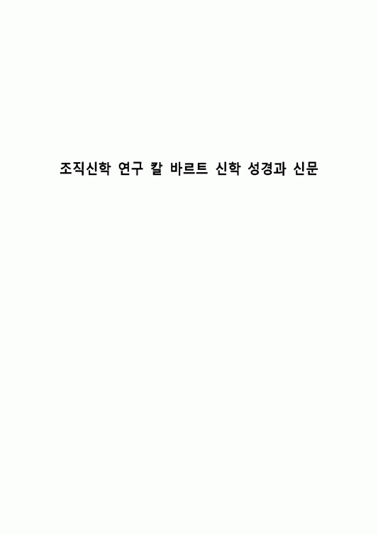 조직신학 연구 칼 바르트 신학 성경과 신문