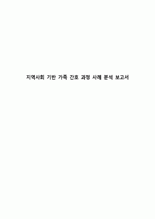 지역사회 기반 가족 간호 과정 사례 분석 보고서