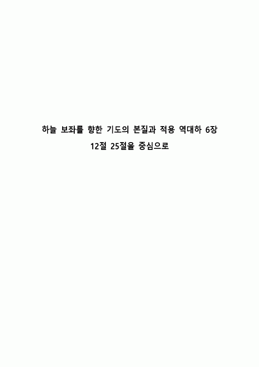 하늘 보좌를 향한 기도의 본질과 적용 역대하 6장 12절 25절을 중심으로